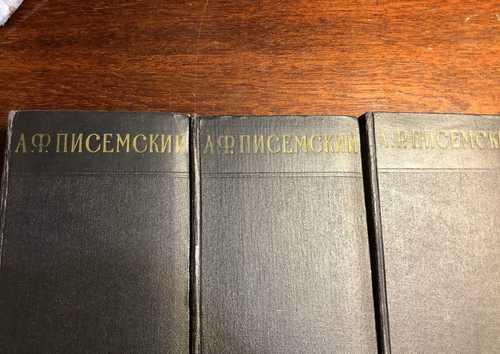 А. Ф. Писемский, собр соч (в 3 тт)