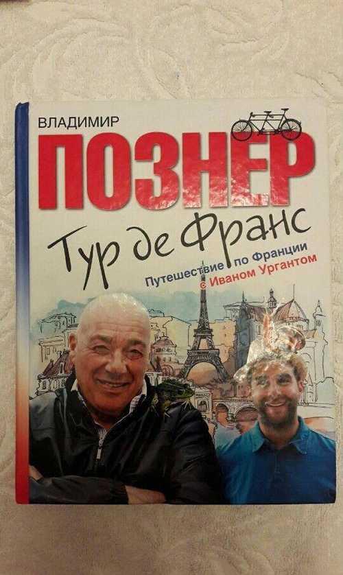 Владимир Познер. Тур де Франс. Путешествие по Фран