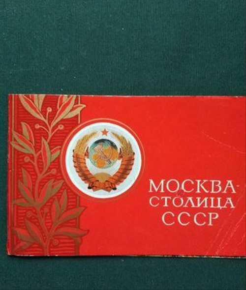 Открытка "Москва-столица СССР"