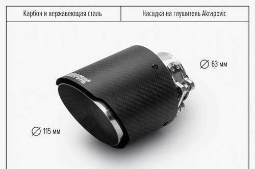 Насадка на глушитель Akrapovic