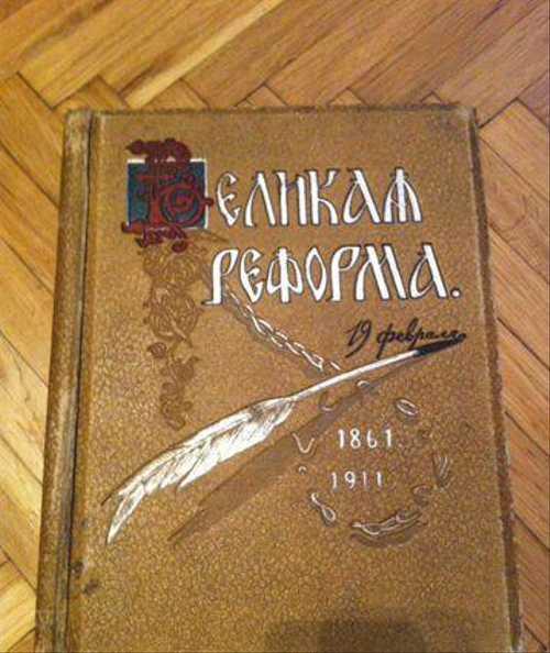 Великая реформа 1861-1911г