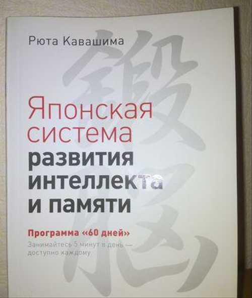 Японская система развития интеллекта и памяти программа 60 дней