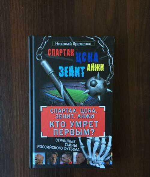 «Спартак, цска, Анжи, Зенит. Кто умрет первым» Яре