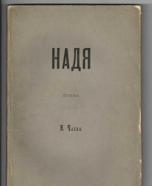 Чаев Н. Надя. Поэма. М., 1878. Антикварная