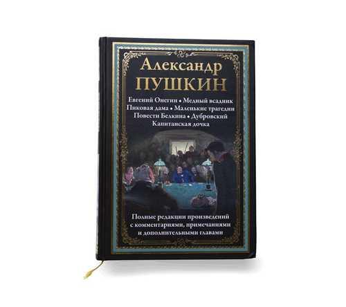 Александр Пушкин: Избранные произведения