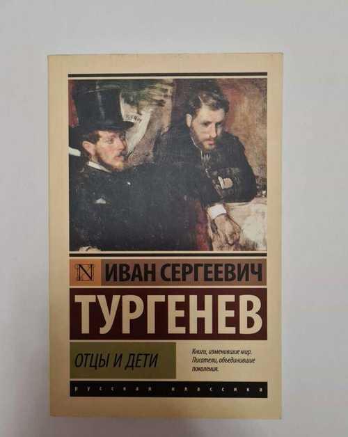 И.С. Тургенев "Отцы и дети"