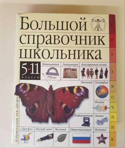 Большой справочник школьника