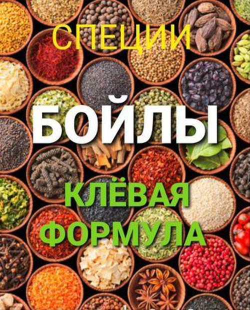 Бойлы "клёвая формула "