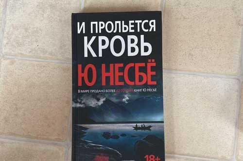 Книга Ю Несбё «И прольется кровь»