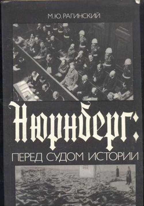 Нюрнберг. Перед судом истории Рагинский Марк