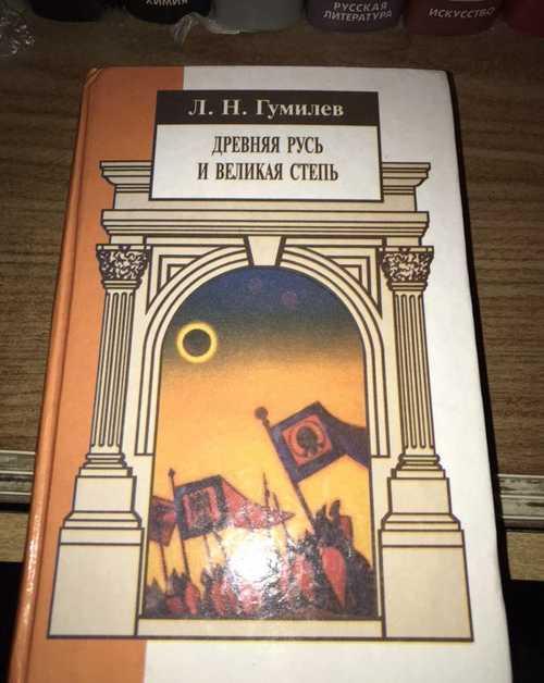 Гумилев древняя русь и великая степь. Томас Клейтон Вулф. Томас Вулф паутина земли. Томас Вулф портрет Баскома Хока. Писатель Томас Вулф книги.