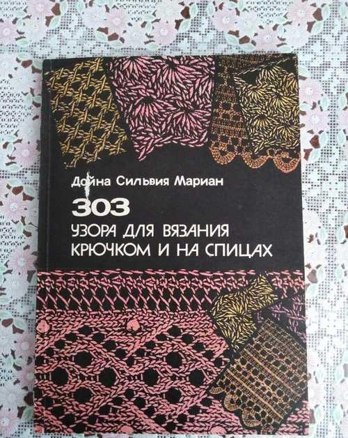 Знаменитая книга-учебник по вязанию