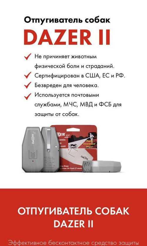 Отпугиватель собак Dazer 2