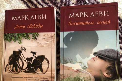 Книги Марк Леви Дети свободы/Похититель теней