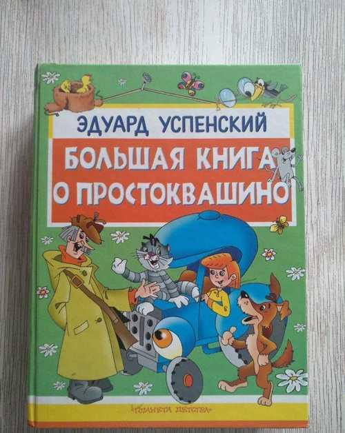 Больная книга о Простоквашино