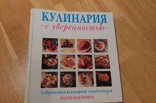 Современная кулин.энциклоп. А.Макаревича