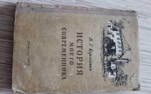 В. Г. Короленко"История моего современника"