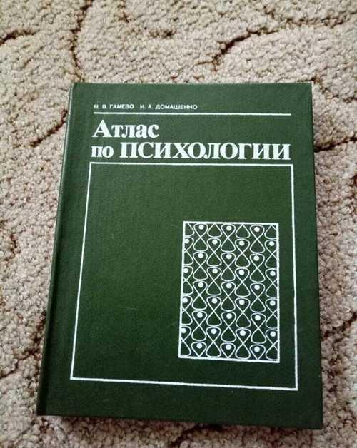 Атлас по психологии