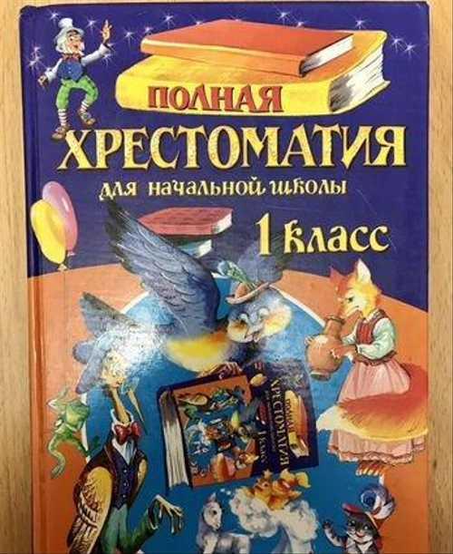 Полная хрестоматия для начальной школы 1 класс