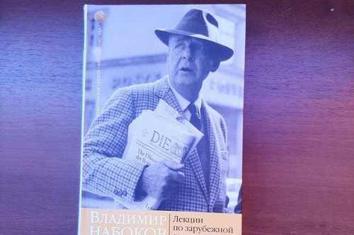 В. Набоков. Лекции по зарубежной литературе