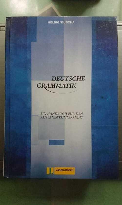 Учебник (грамматика) немецкого языка Helbig Buscha