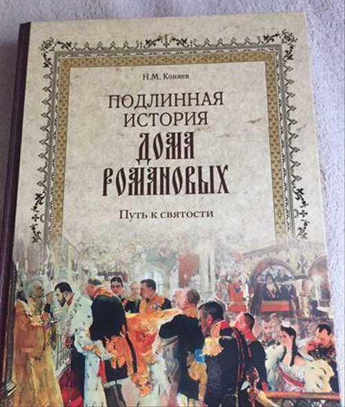 Н.М. Коняев «Подлинная история дома Романовых»