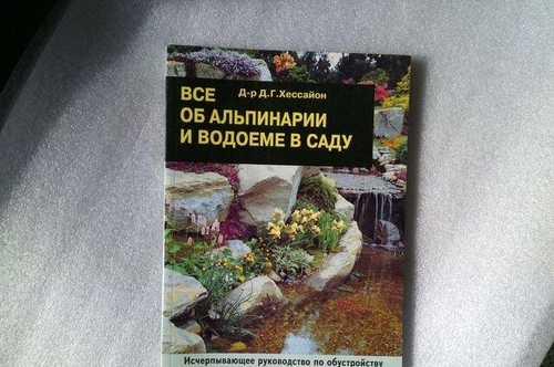 LVG Все об альпинарии и водоеме в саду, 2003г