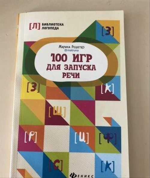 100 игр для запуска речи Марина Решетко