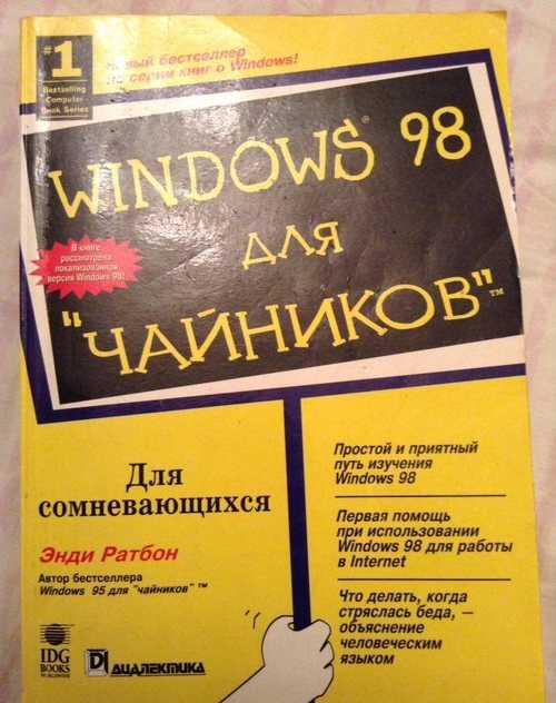 Учебник "Windows'98 для "чайников" Энди Ратбон