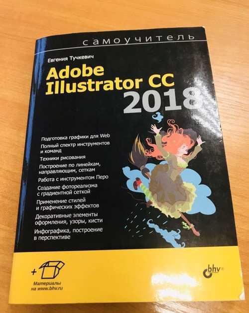 Самоучитель Adobe Illustrator