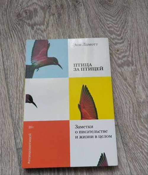 Книга "Птица за птицей" Энн Ламотт