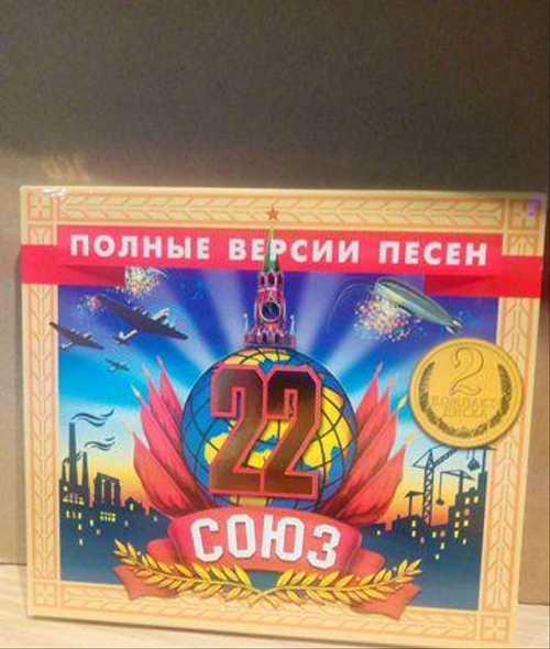 Сборник 22. Компакт диск Союз 22. Союз 12 сборник.