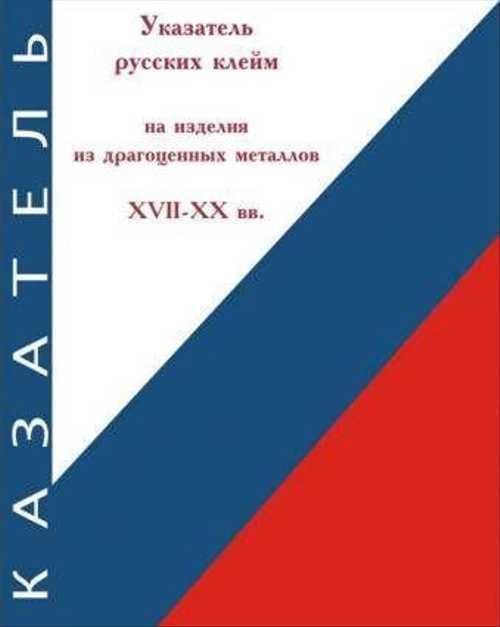 Указатель русских клейм на изделия из драгметаллов