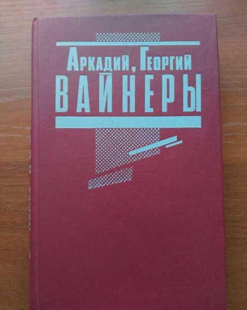 Книга Аркадий и Георгий Вайнеры