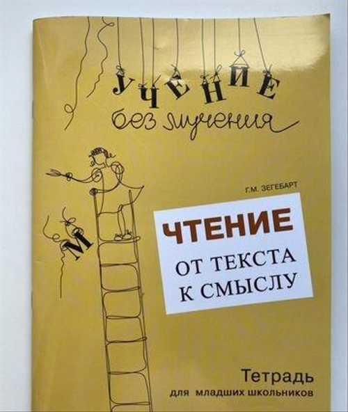 Пособие Чтение от текста к смыслу. Зегебарт Г.М