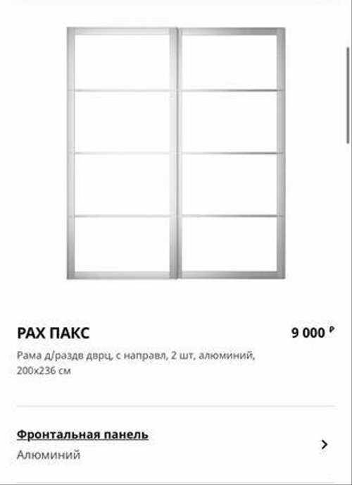 Гардероб IKEA пакс рама для раздвижных дверей