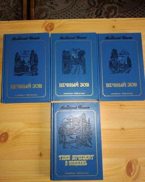 А.Иванов "Вечный Зов" и "Тени исчезают в полдень"