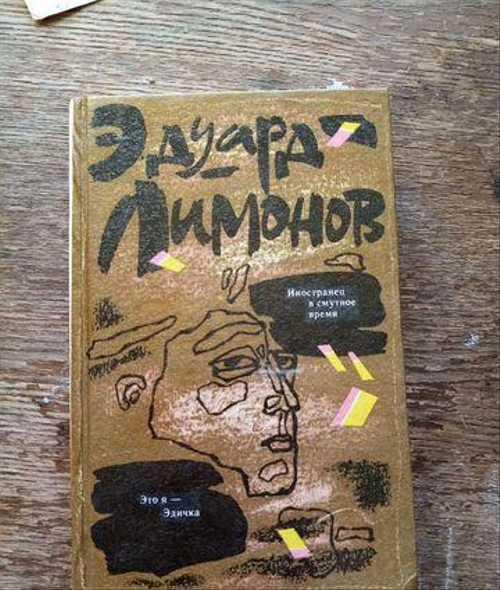 Книга Эдуарда Лимонова