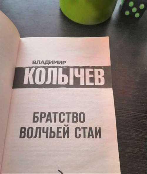 Братство волчьей стаи и Завтра нас похоронят