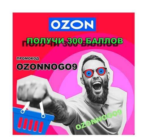 Скидка ozon промокод Озон