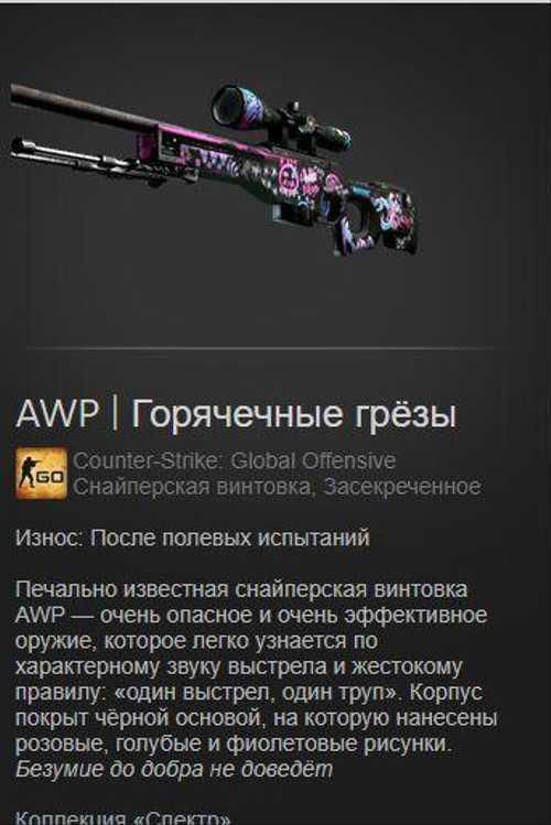 Сколько стоит awp горячечные грезы в cs go