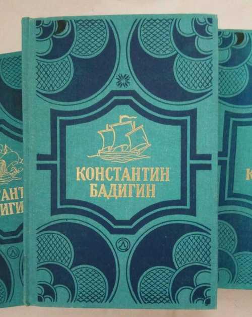 Собрание сочинений Бадигина Константина, в 4х тт