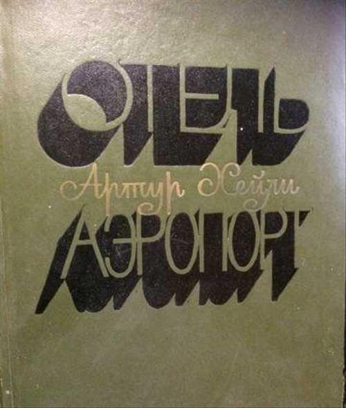 1978 книга. Отель.Хейли 1978. Артур Хейли. Отель аэропорт книга. Отель аэропорт Хейли издание в СССР.