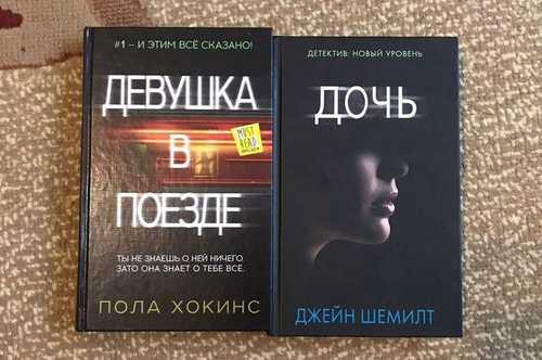 Книги «Девушка в поезде» и «Дочь»