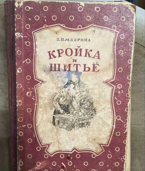 Кройка и шитьё,книга 1950-х г