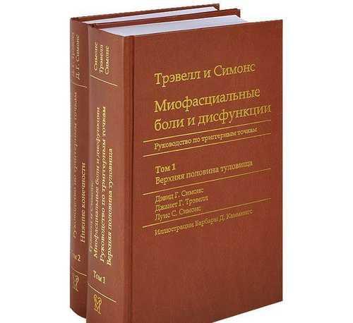 Миофасциальные боли и дисфункции. В 2 томах