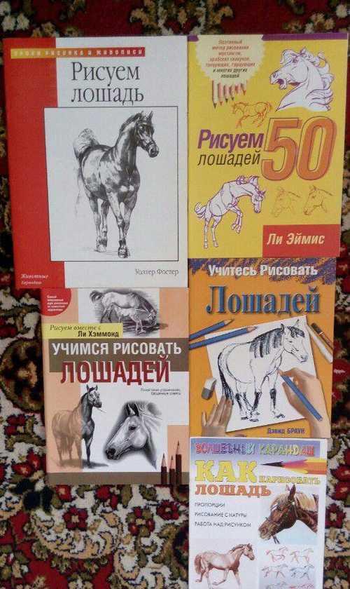 Набор книг "Рисуем лошадей"