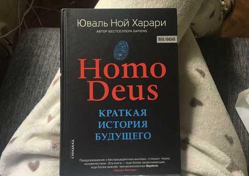 Homo Deus Ной Харари