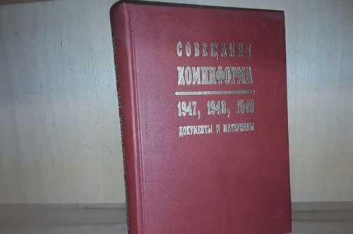 Коминформ это. Коминформ 1947. Создание Коминформа 1947. Информационное бюро коммунистических и рабочих партий (Коминформ. Совещания Коминформа 1947.