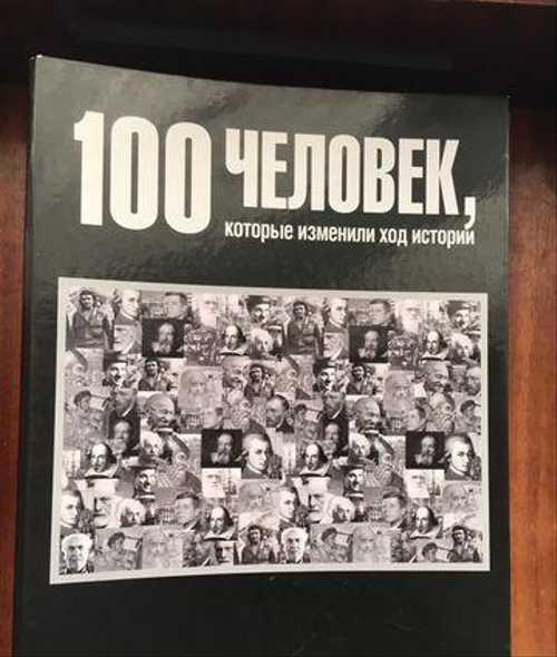 Серия фильмов 100 человек которые изменили ход истории. Книга Петр первый 100 человек, которые изменили ход истории. СТО людей которые изменили ход истории Сталин. Кто изменил ход истории.